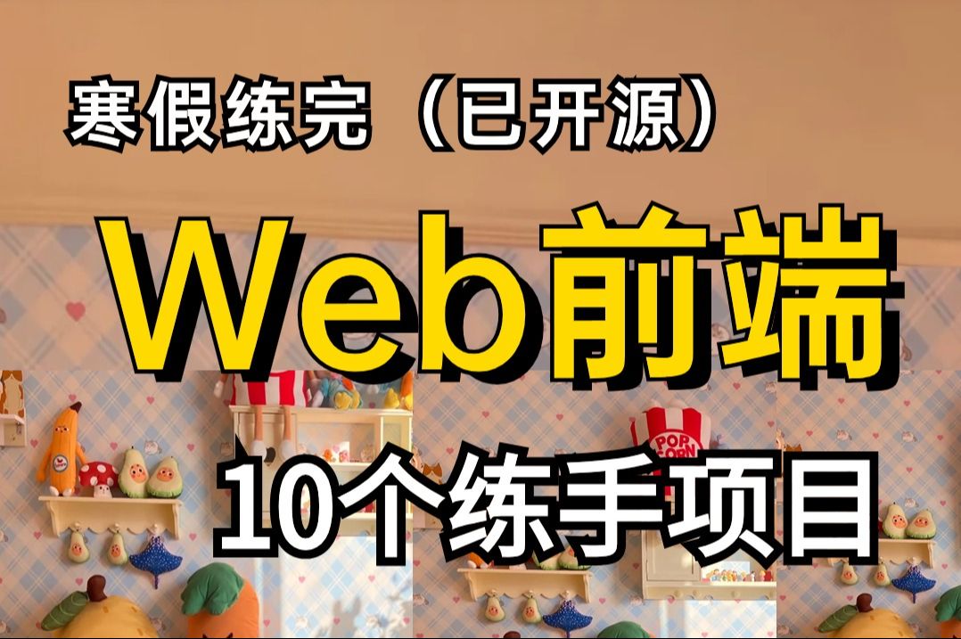 【前端项目合集】各种Web前端实战案例(附源码课件+完整资料)练完...