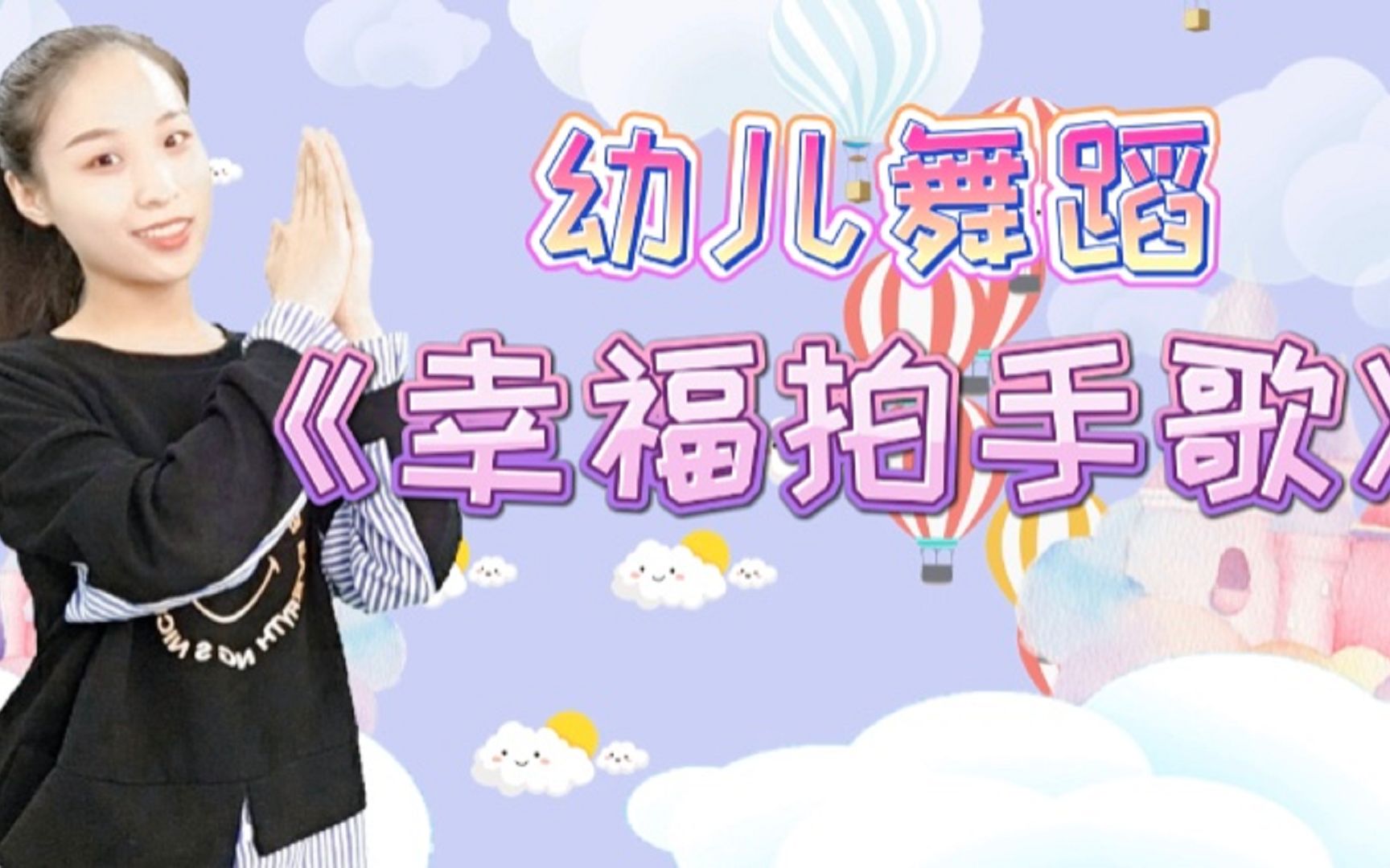 儿童舞蹈《幸福拍手歌》,如果你感到幸福,就快拍拍手