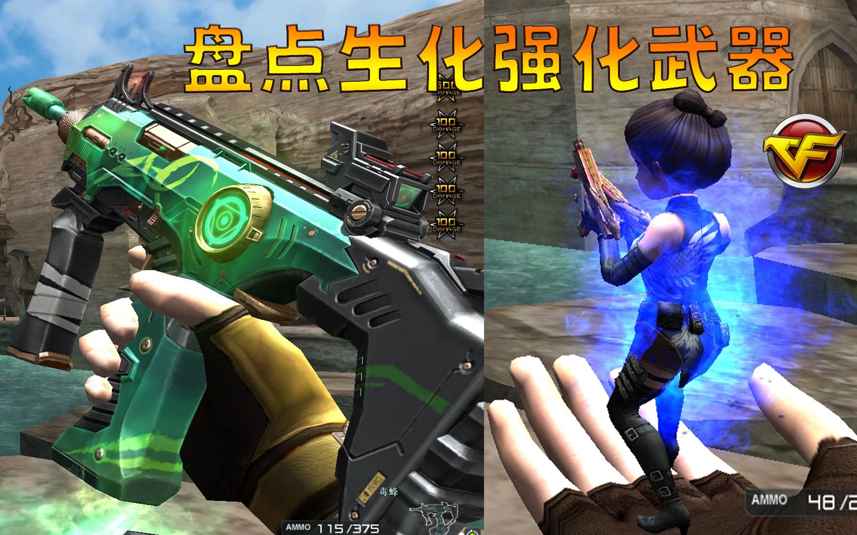...生化强化武器不包括英雄级“死亡之眼-毒蜂”谁才是YYDS呢?_网络...