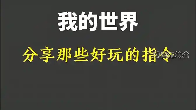我的世界指令每天一个好玩指令