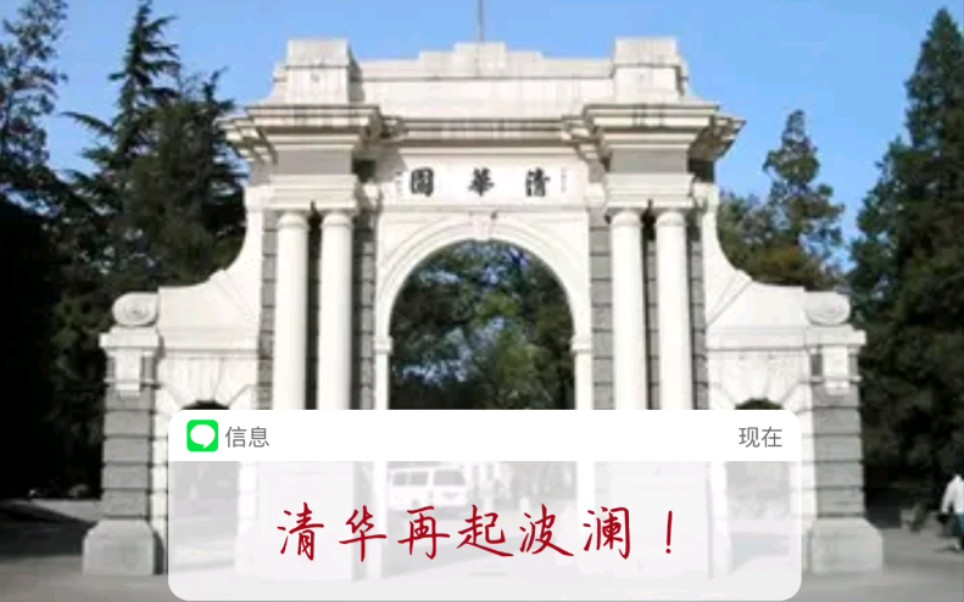 【清华】清华再起波澜,毕业合成视频掐掉唱国歌部分,毕业生典礼被骂...