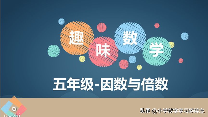 五年级下册,因数与倍数,因数与倍数的意义、找一个数的因数倍数