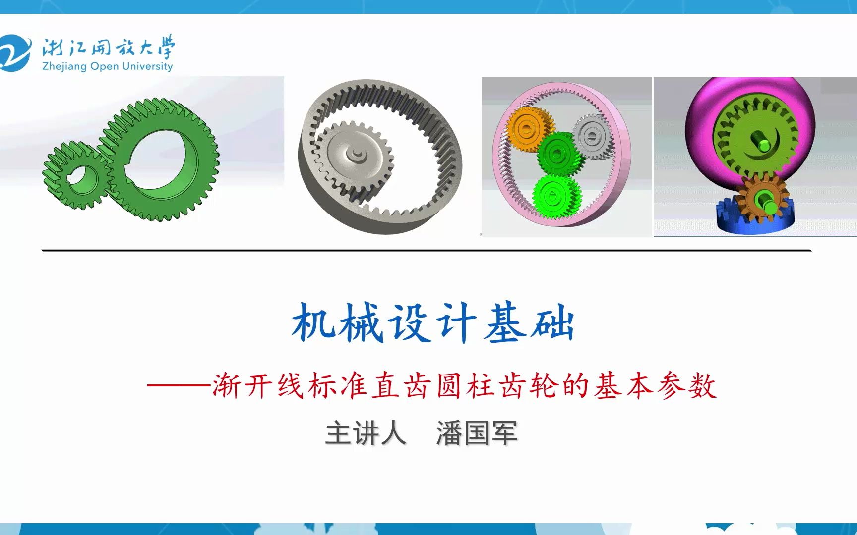 机械设计基础 | 渐开线标准直齿圆柱齿轮的基本参数