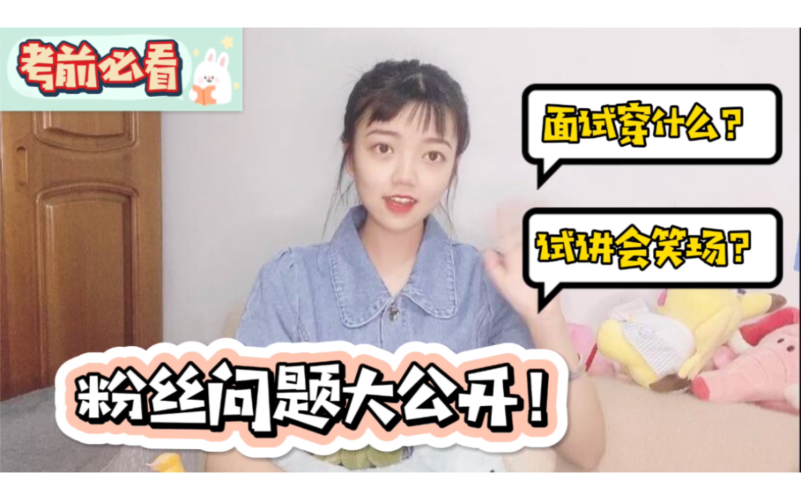 面试问题回答|教师招聘|无生试讲|注意事项|来看看有没有你关注的呢?