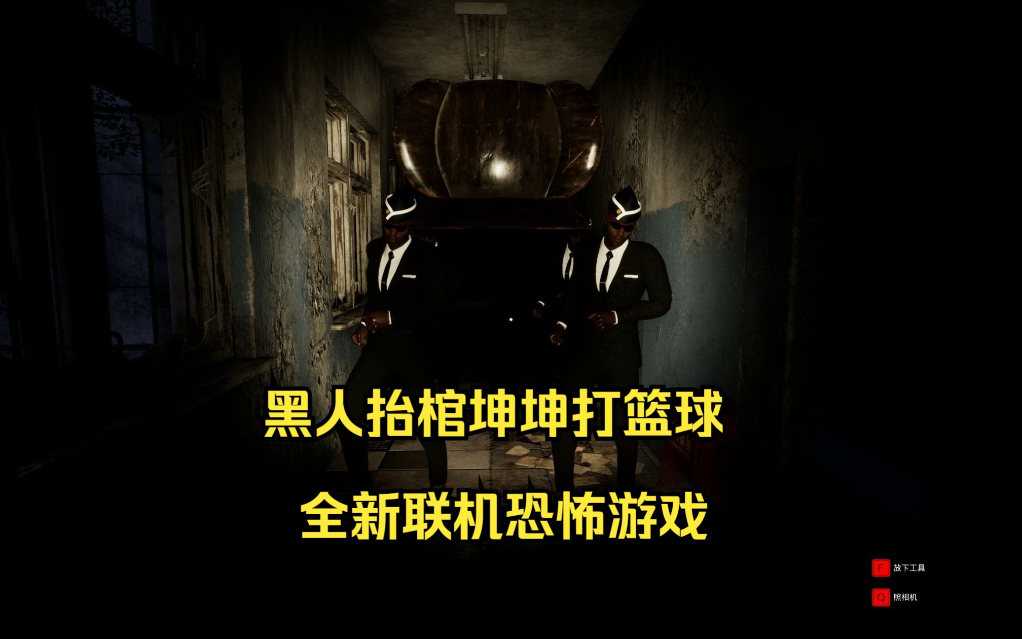 国产"吞噬" 刚出的联机恐怖游戏《灵异校园》有中文,可以和坤坤打篮球
