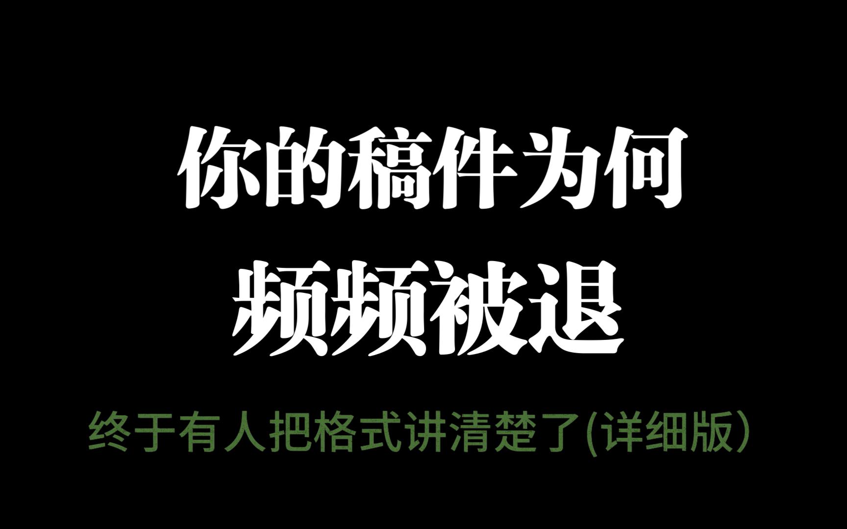 中青|退稿重灾区?投稿前必看!一次性讲明白三下乡写作格式问题