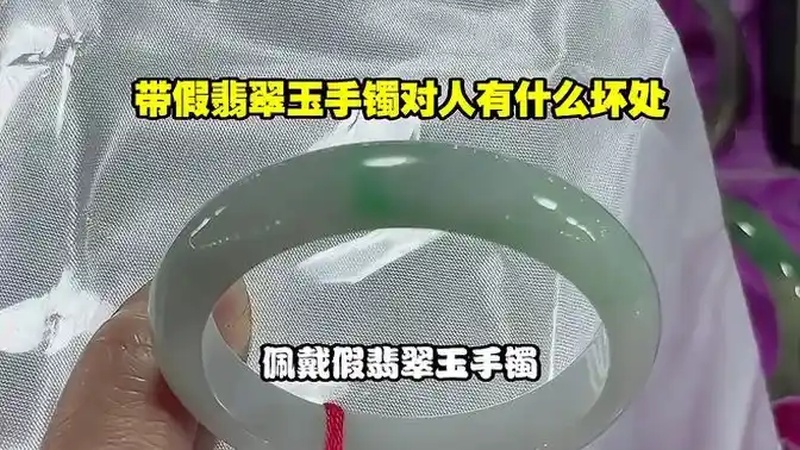 带假翡翠玉手镯对人有什么坏处