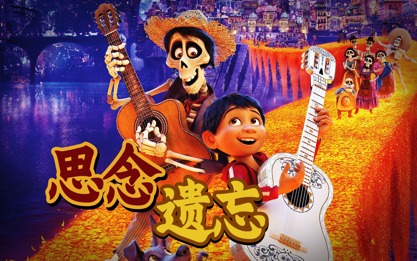 死亡不是终点,遗忘才是,9.1分的治愈神作《寻梦环游记》