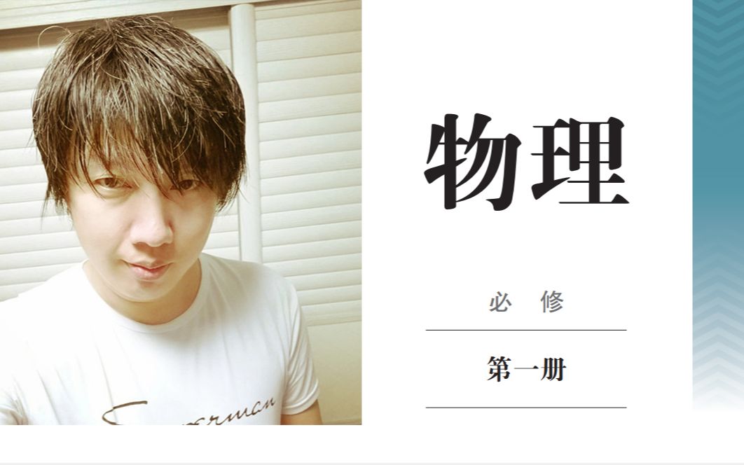 【于总读课本】高中物理 必修一