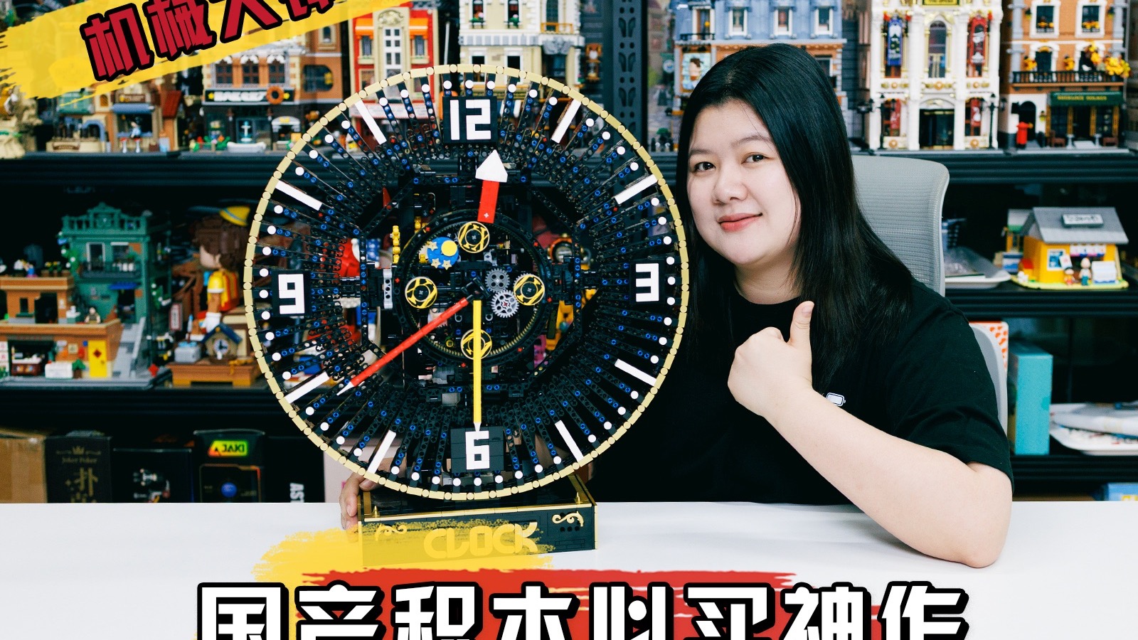 国产积木YYDSߔ�必买经典神作Vol.013_机械大钟