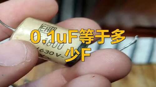 0.1uF到底等于多少F?这个电容单位换算你搞懂了吗?