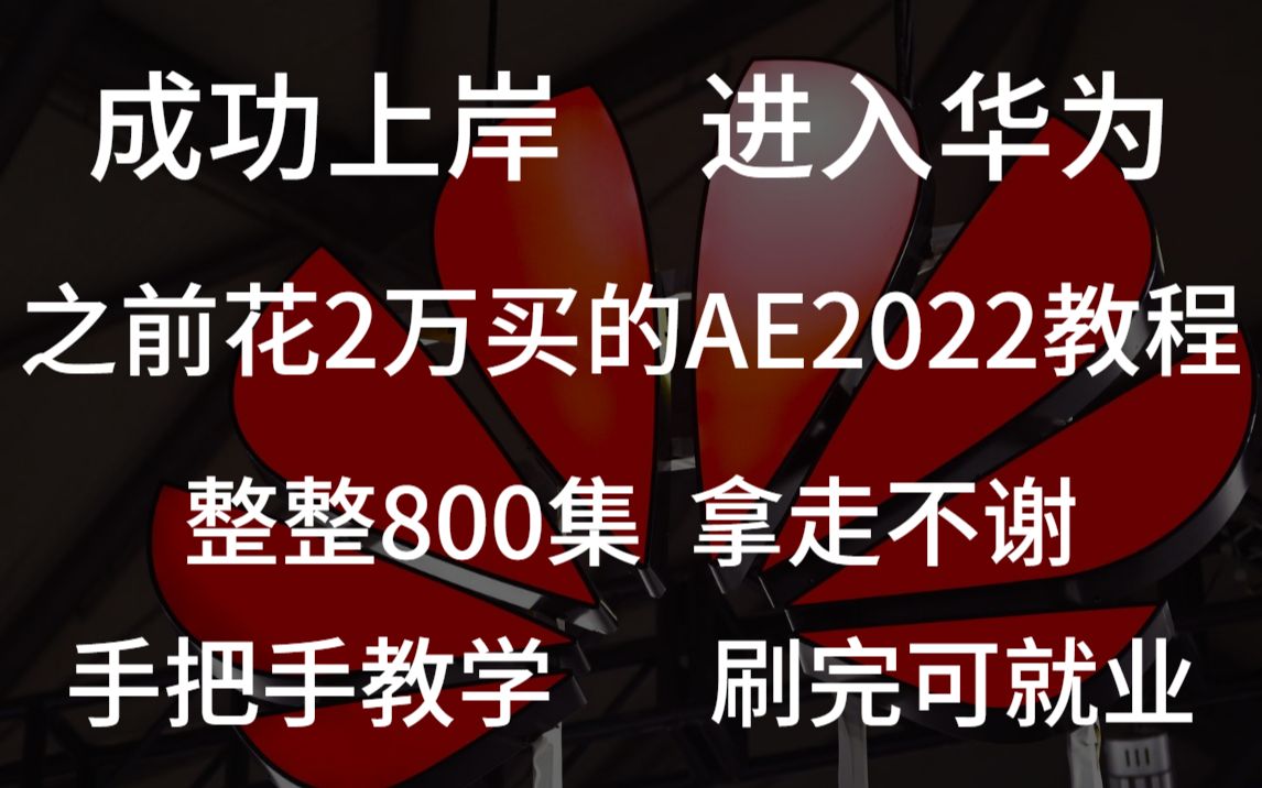 成功上岸,进入华为,之前花2万买的AE2022入门教程!整整800集,拿走不...
