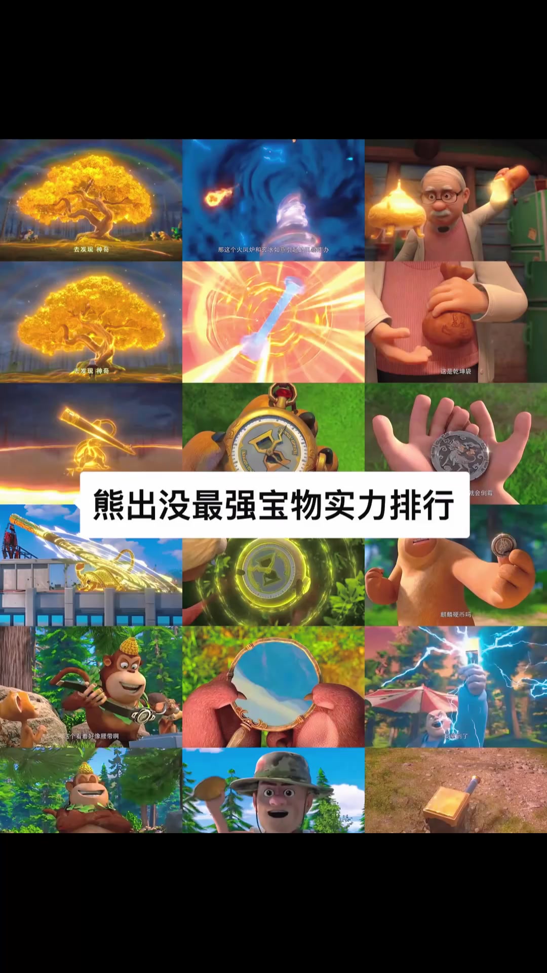 熊出没最强宝物实力排行#搞笑 #搞笑视频 #动画视频 #动物@dou+小...