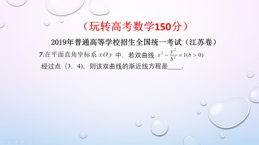 2019年江苏高考数学第7题,双曲线,渐近线的基本概念,必得分题