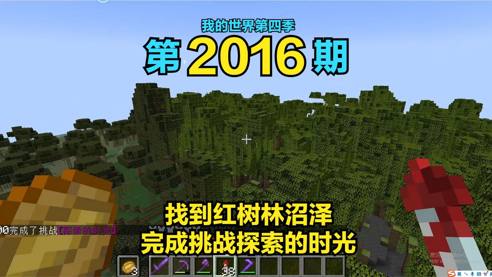 1.21我的世界2016:找到红树林沼泽,完成挑战探索的时光