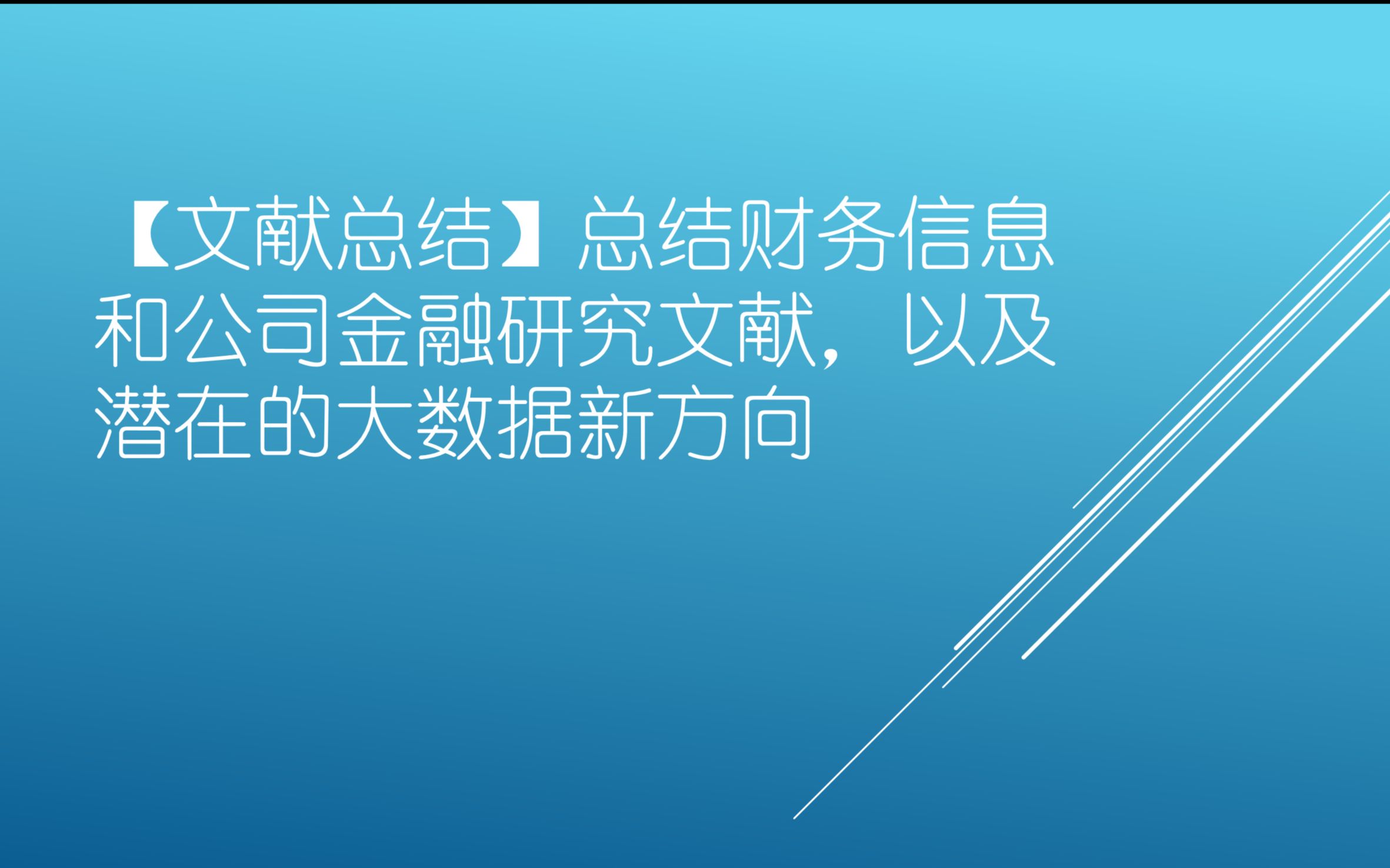 【文献总结】总结财务信息和公司金融研究文献,以及潜在的大数据新...