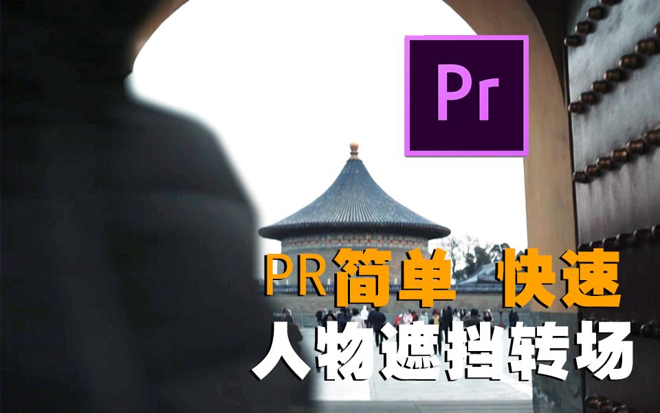 【PR教程】PR简单快速制作人物遮挡转场效果