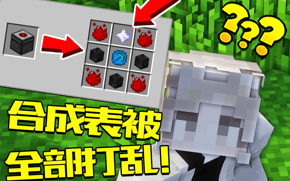 拆解台物品竟也被随机打乱!?我的世界随机合成生存第四期