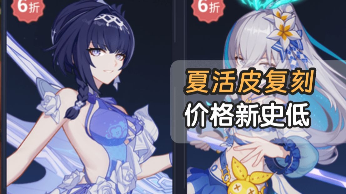 【崩坏3】夏活皮复刻,价格再再新史低,夏活皮100,翻牌皮30,累销皮38_...