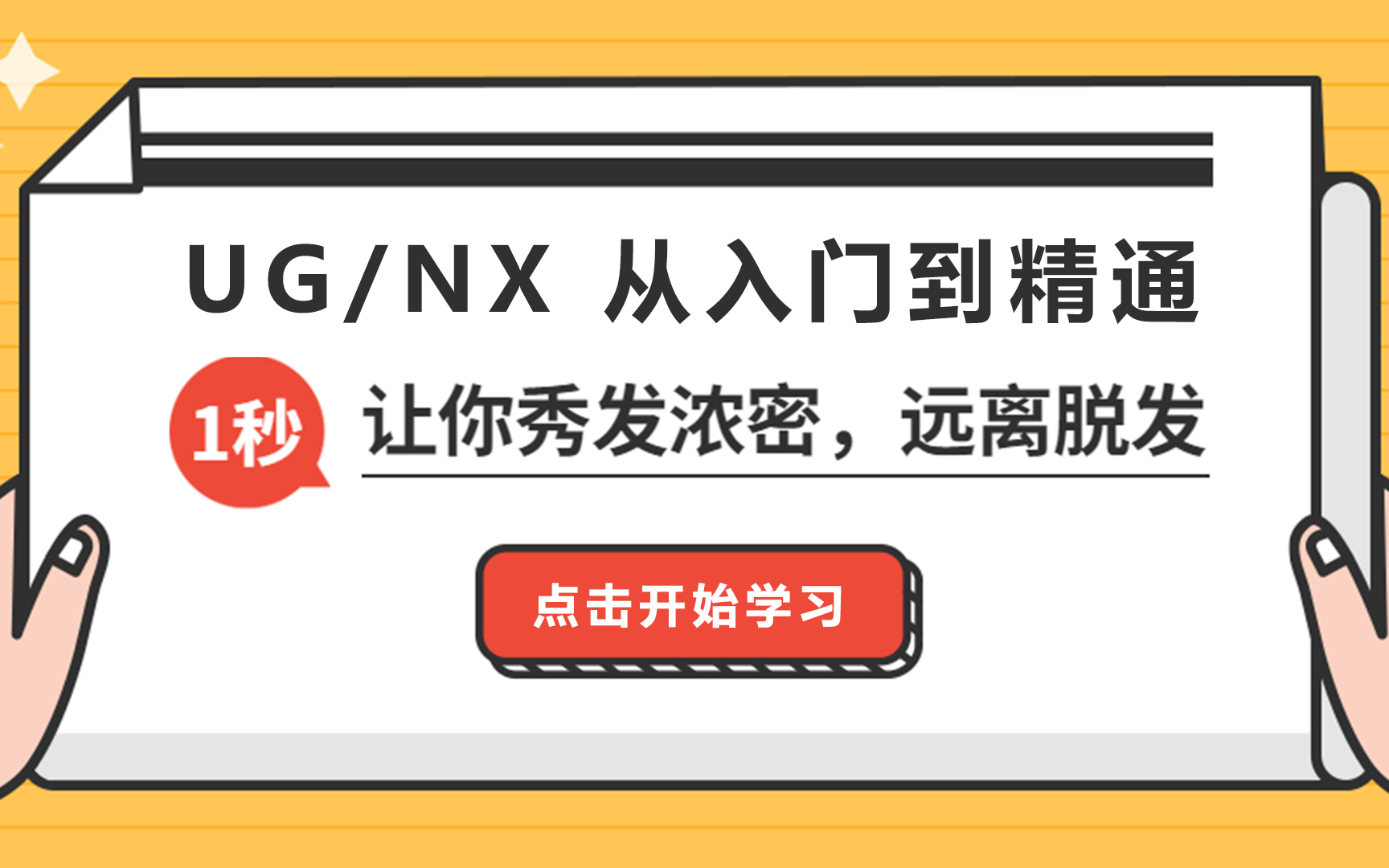 【UG/NX】关于UG的100个实用技巧(100集)