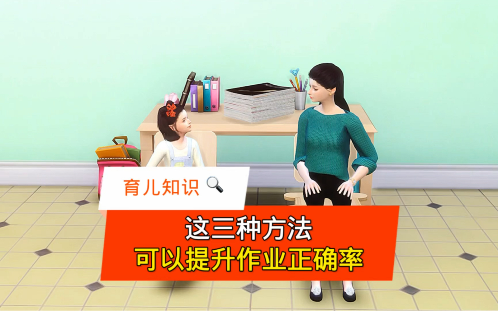 教会孩子这三个方法,可以很简单的,提升写作业的正确率!