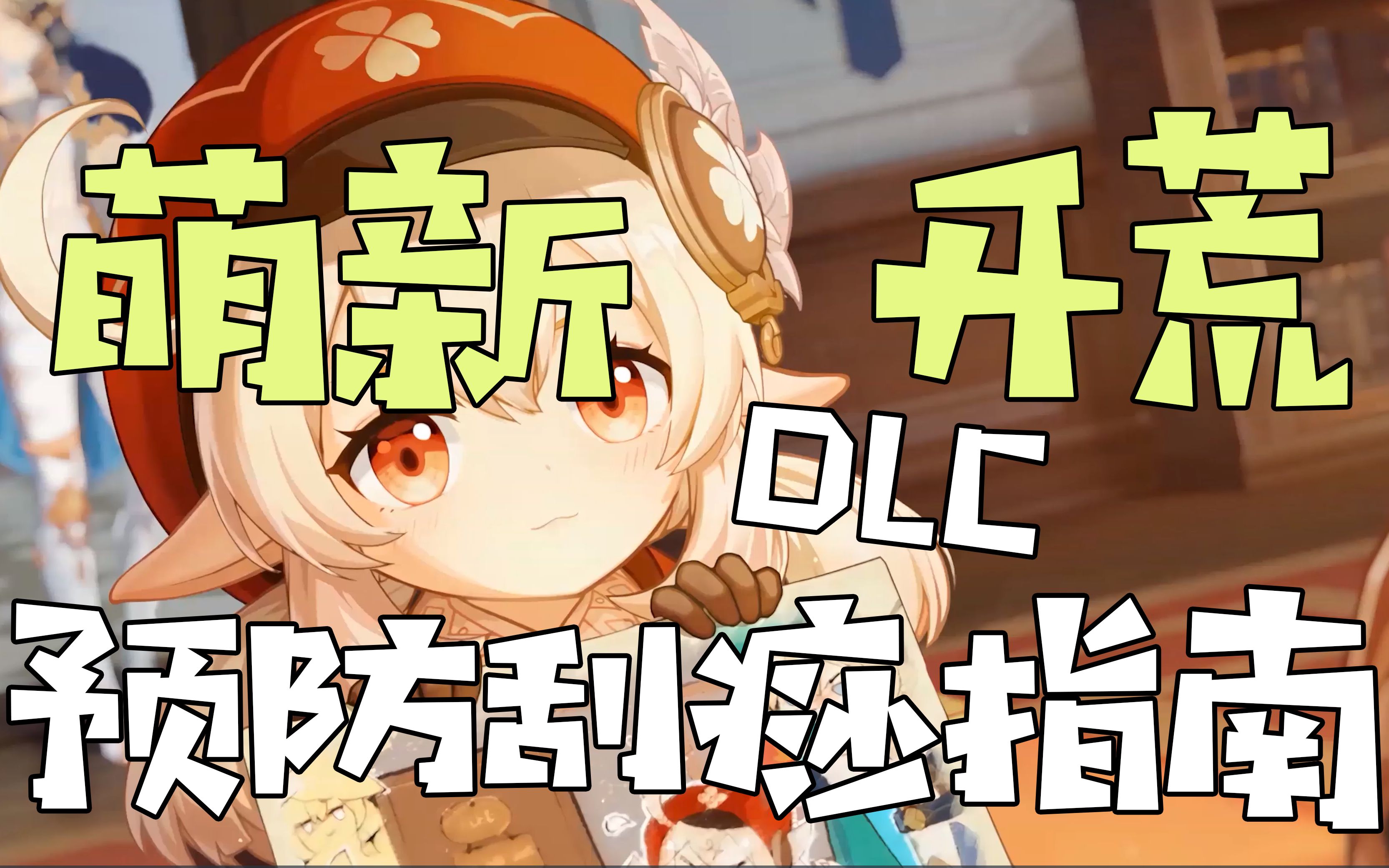 【原神】看完开荒不刮痧!萌新开荒角色推荐 武器圣遗物搭配以及元素...