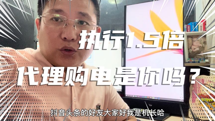 执行1.5倍代理购电价格——你的企业入坑了吗?