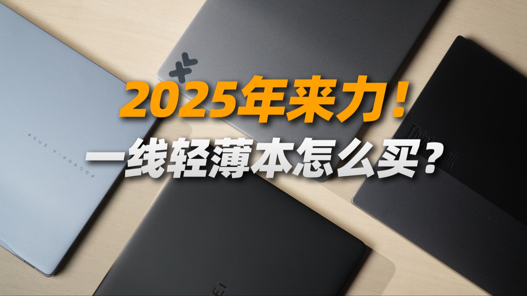...ThinkBook 14+、 小新 Pro14 、无畏Pro 14、华为MateBook X Pro