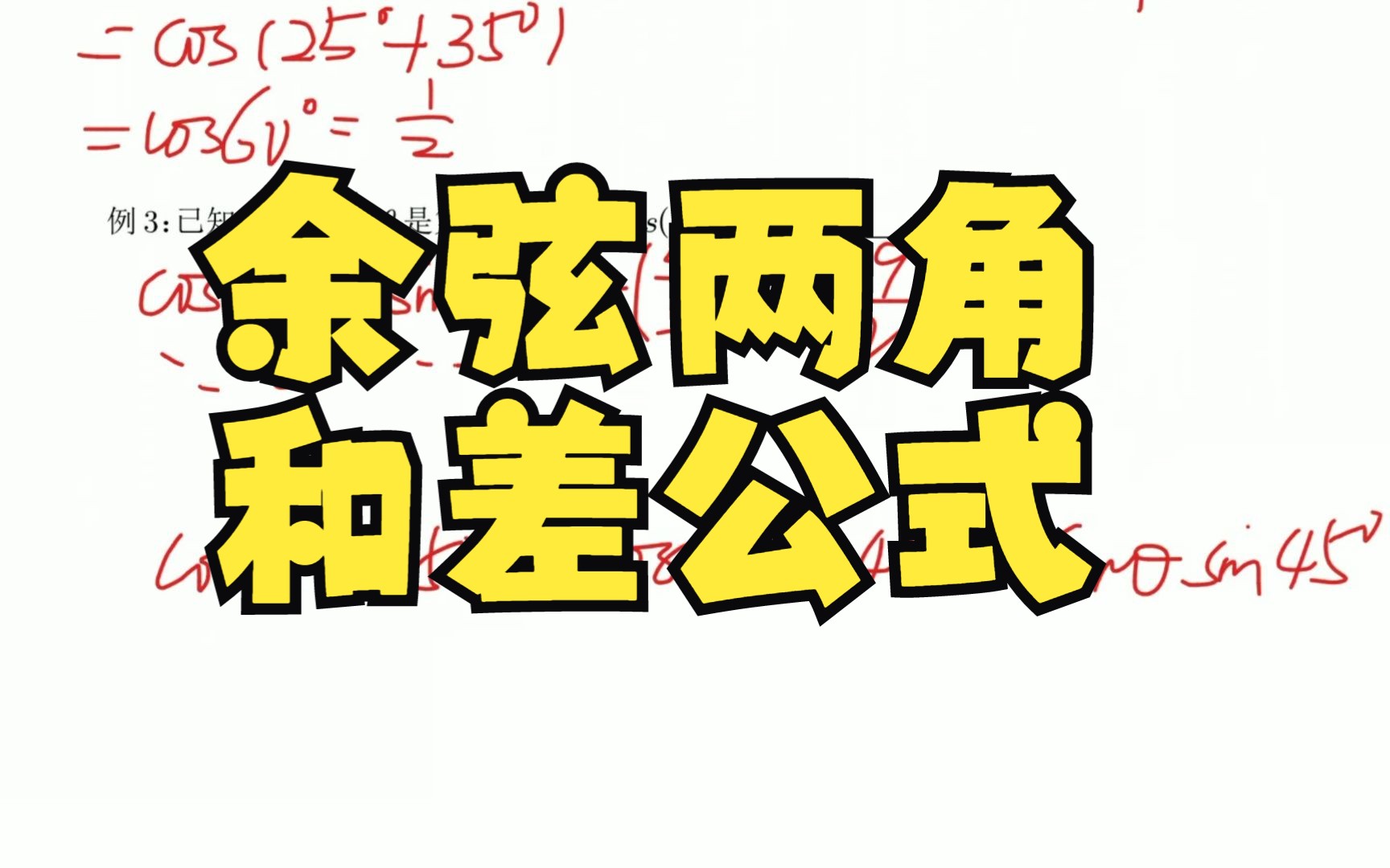 三角函数之余弦的和差角公式