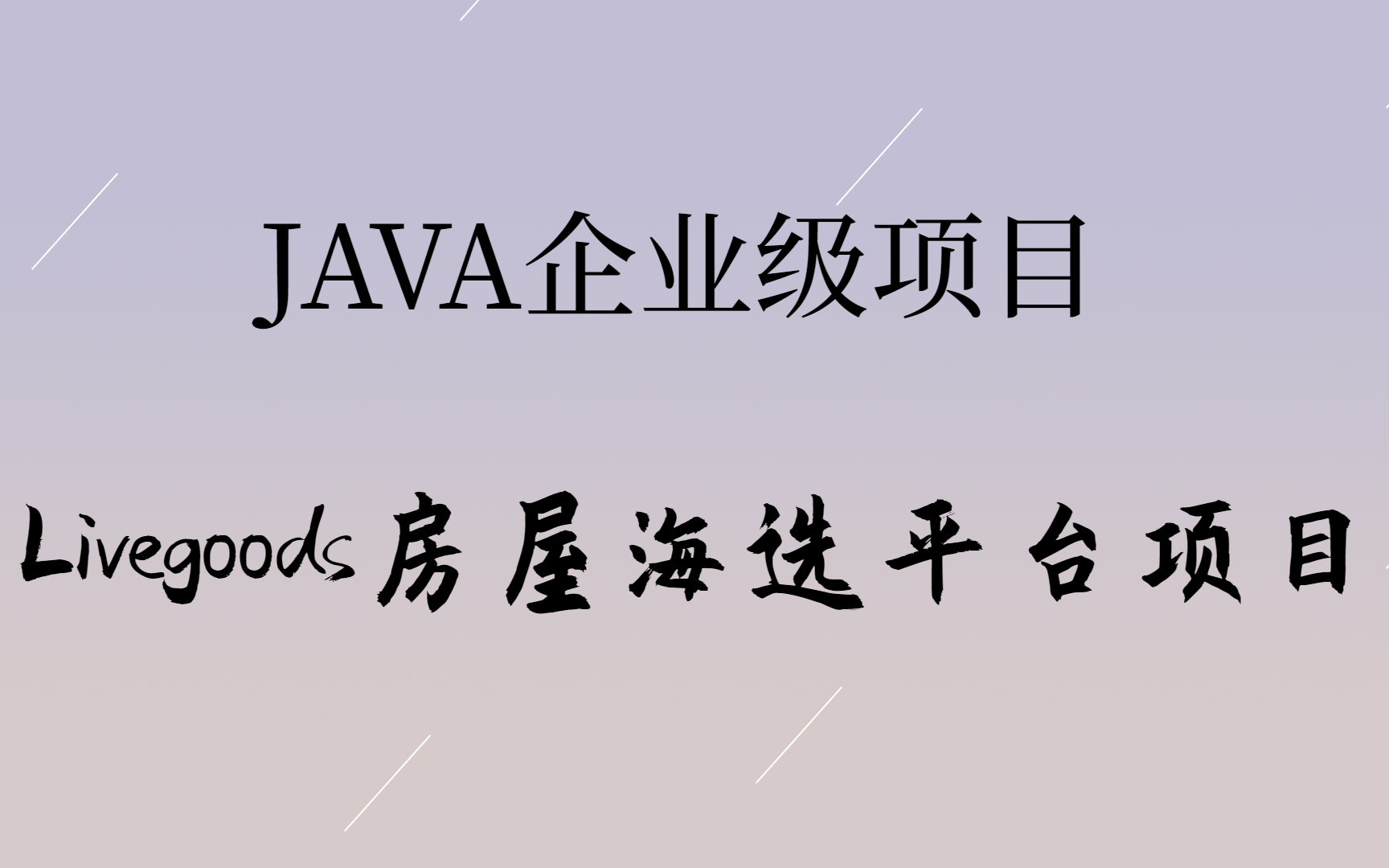 Java前后端分离架构微服务项目实战---livegoods租房网项目教程