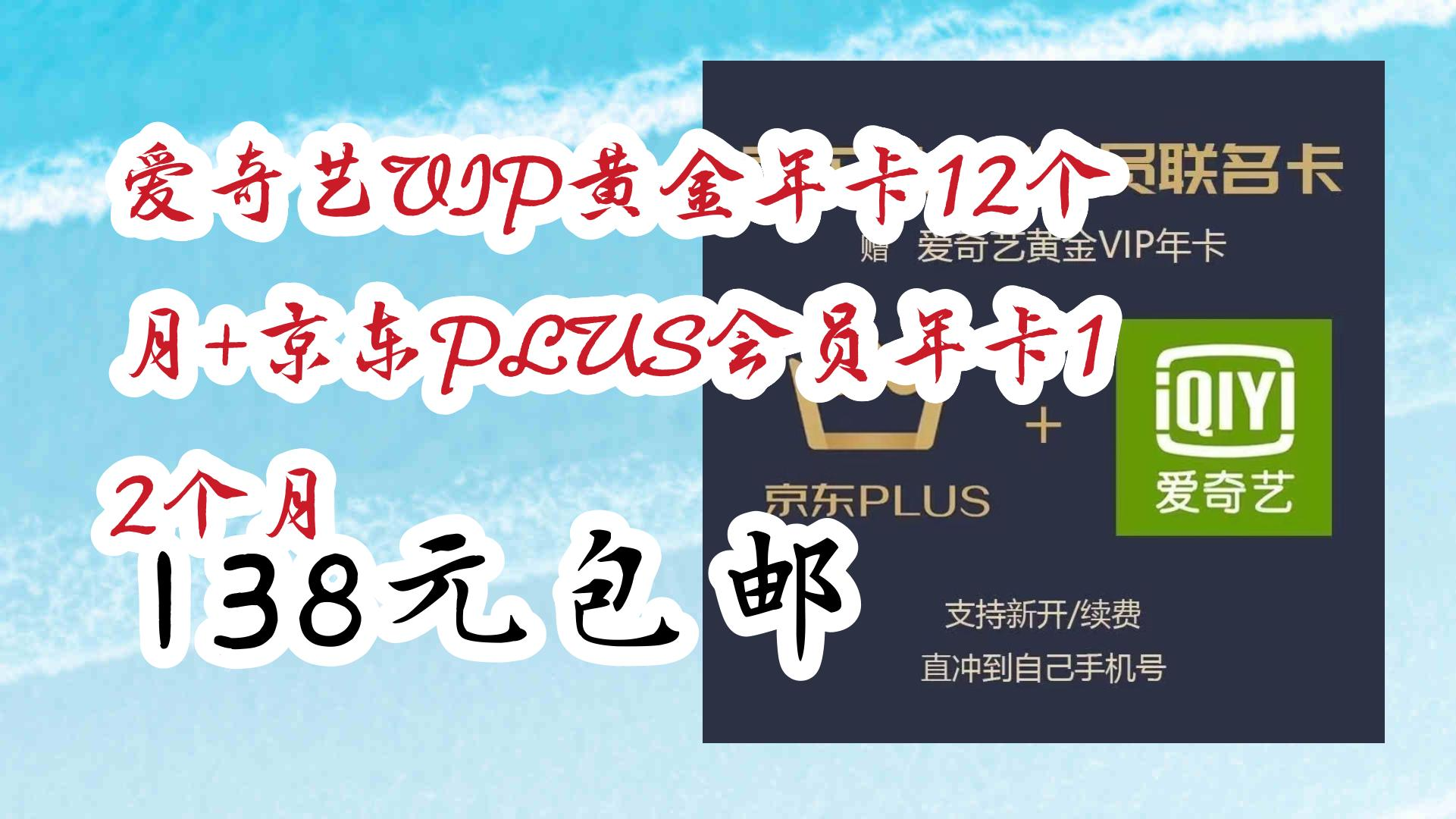 爱奇艺VIP黄金年卡12个月+京东PLUS会员年卡12个月 138元包邮 138...
