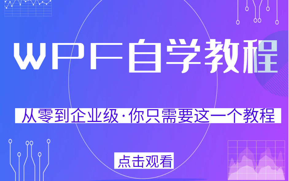 全网最全面的WPF零基础到实战全套教程分享 小白专享,一套打通,一个...