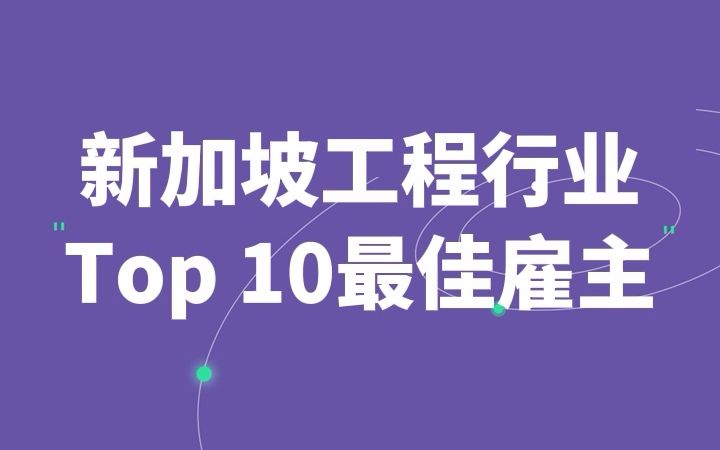新加坡工程Engineering行业Top 10公司排名