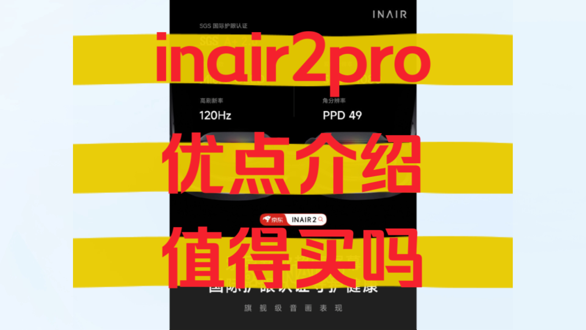 INAIR 2 Pro AR眼镜优点介绍,INAIR2Pro怎么样,值得入手吗?