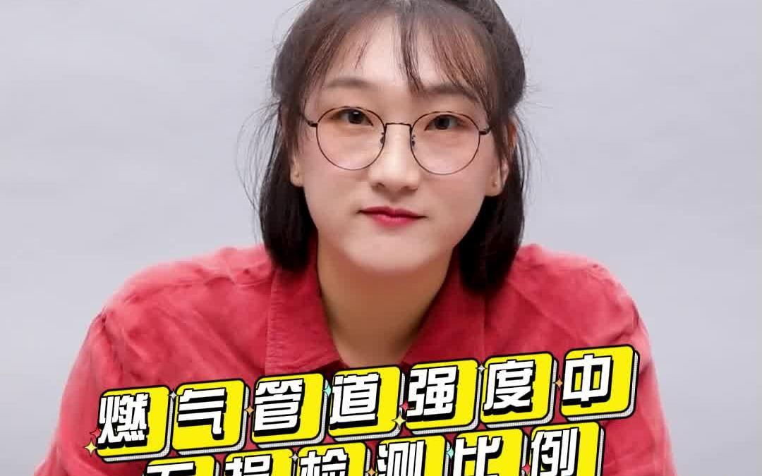 燃气管道强度的无损检测相关问题,看你能不能答对