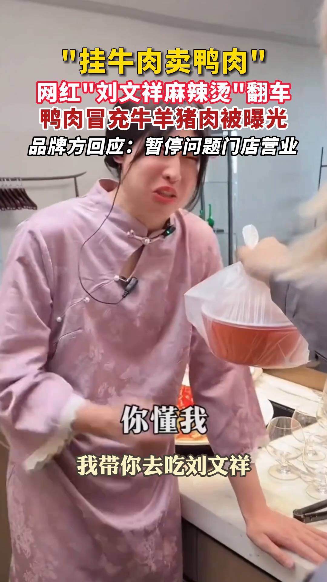 "挂牛肉卖鸭肉",网红"刘文祥麻辣烫"翻车。