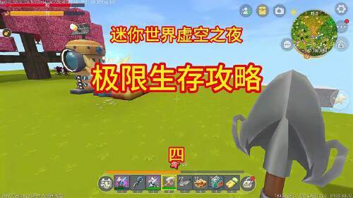 《迷你世界》虚空之夜极限生存:四招教你征服无尽黑暗!