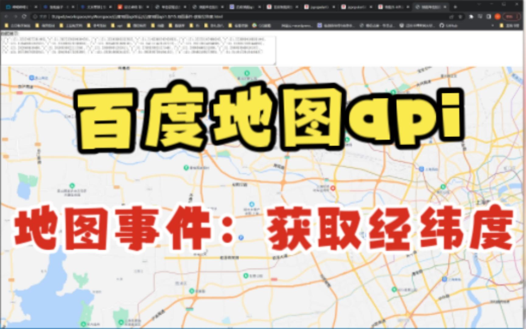 百度地图api-地图事件:获取经纬度