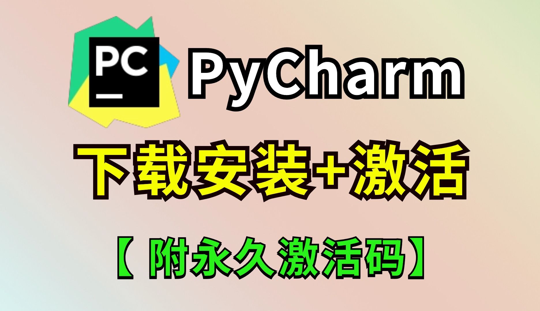 【附安装包+激活码】PyCharm专业版下载安装+激活!PyCharm安装...