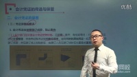 会计从业-会计基础-会计凭证的传递与保管