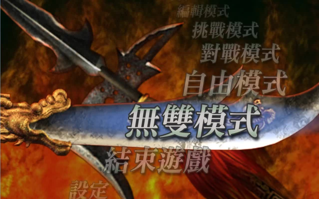 【小炮】(真三国无双3)张辽十级武器-难度:易