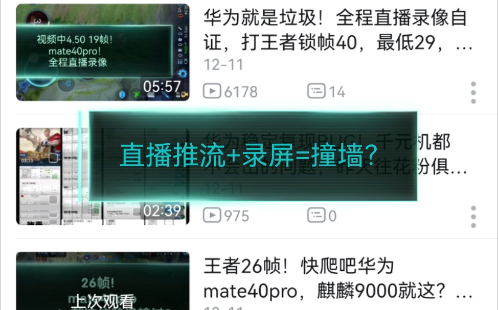 王者26帧?华为mate40pro直播推流录屏功耗实测,到底是花粉吹的响...