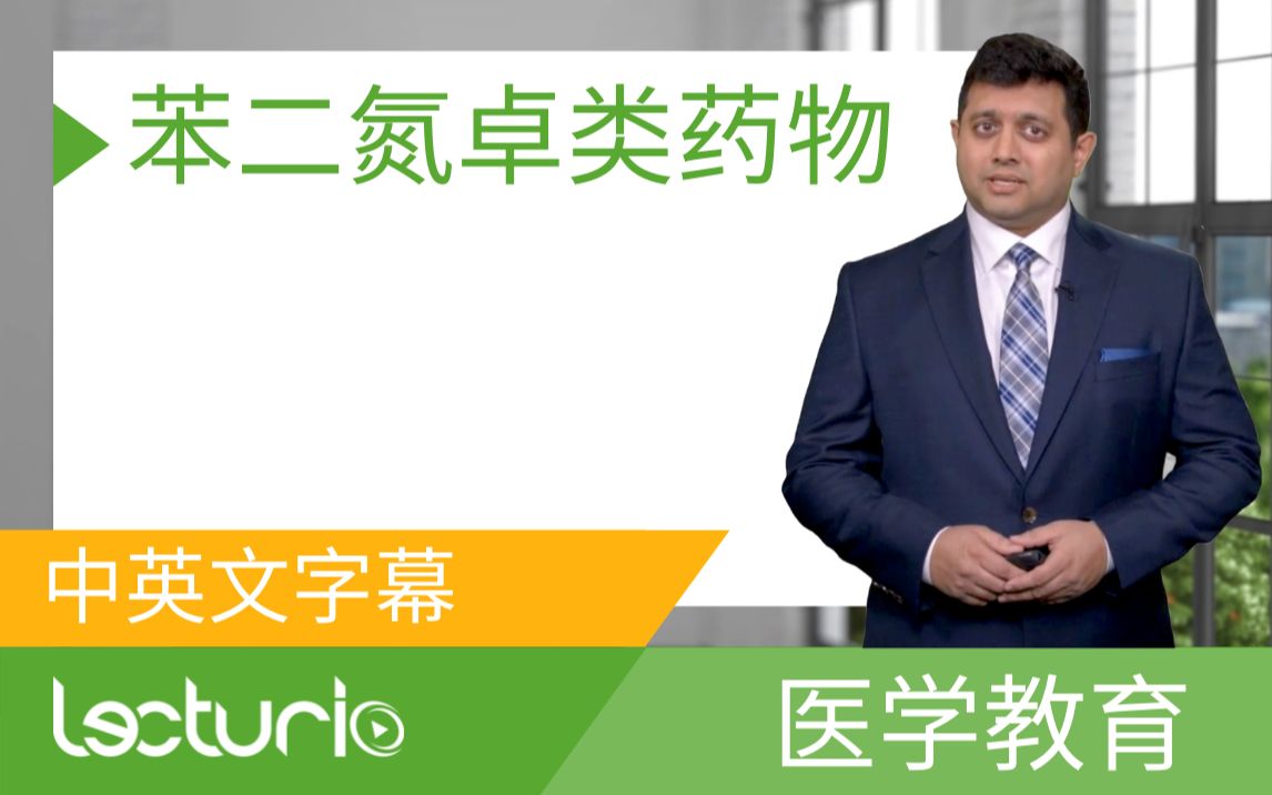 [Lecturio医学教育] 苯二氮卓类药物 – 药理学