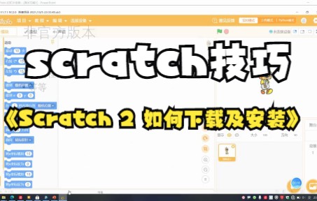 【scratch技巧】Scratch 2 如何下载及安装。一看就会。