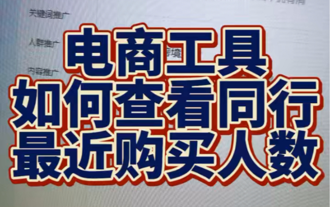 巧用一个工具分析同行搜索购买人数如果你也想查看同行的收藏,加购,...