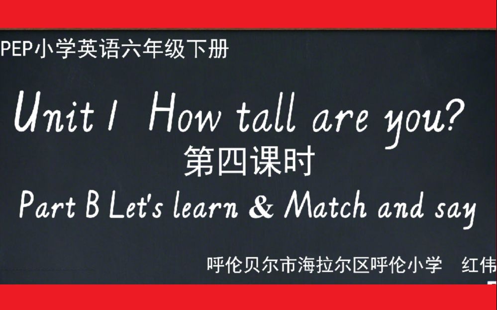 PEP小学英语六年级下册第一单元第四课时微课Unit1 How tall are you?...