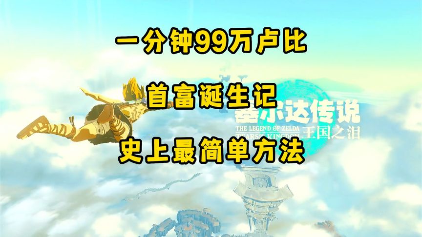 塞尔达传说王国之泪1分钟99万卢比,史上最快刷钱方法
