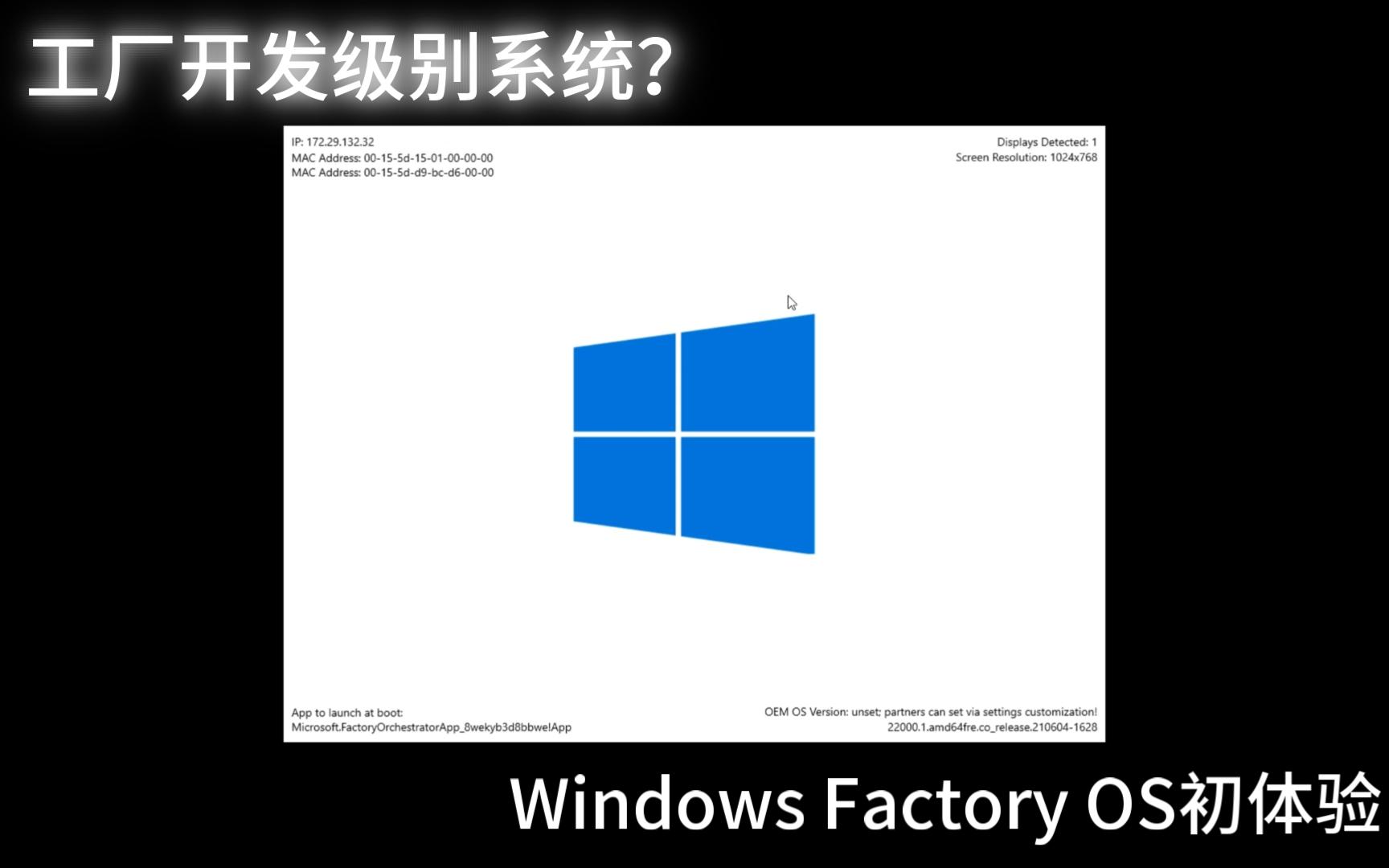 奇特系统系列-Factory OS体验篇