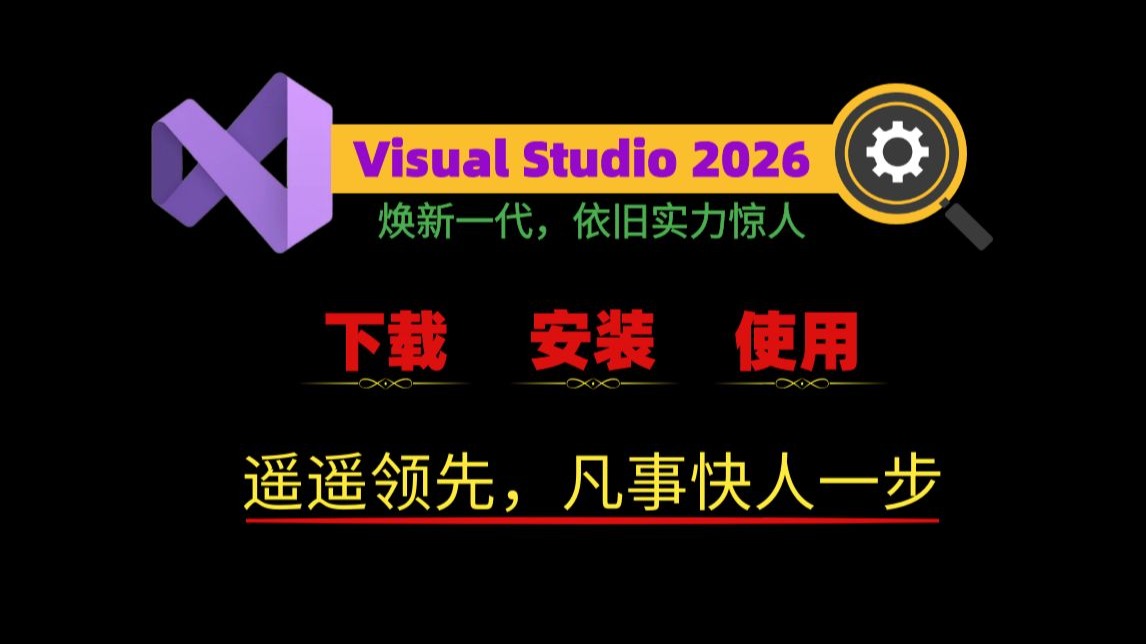 VS2026安装使用教程——Visual Studio 2026详细安装使用调试教程,C/...