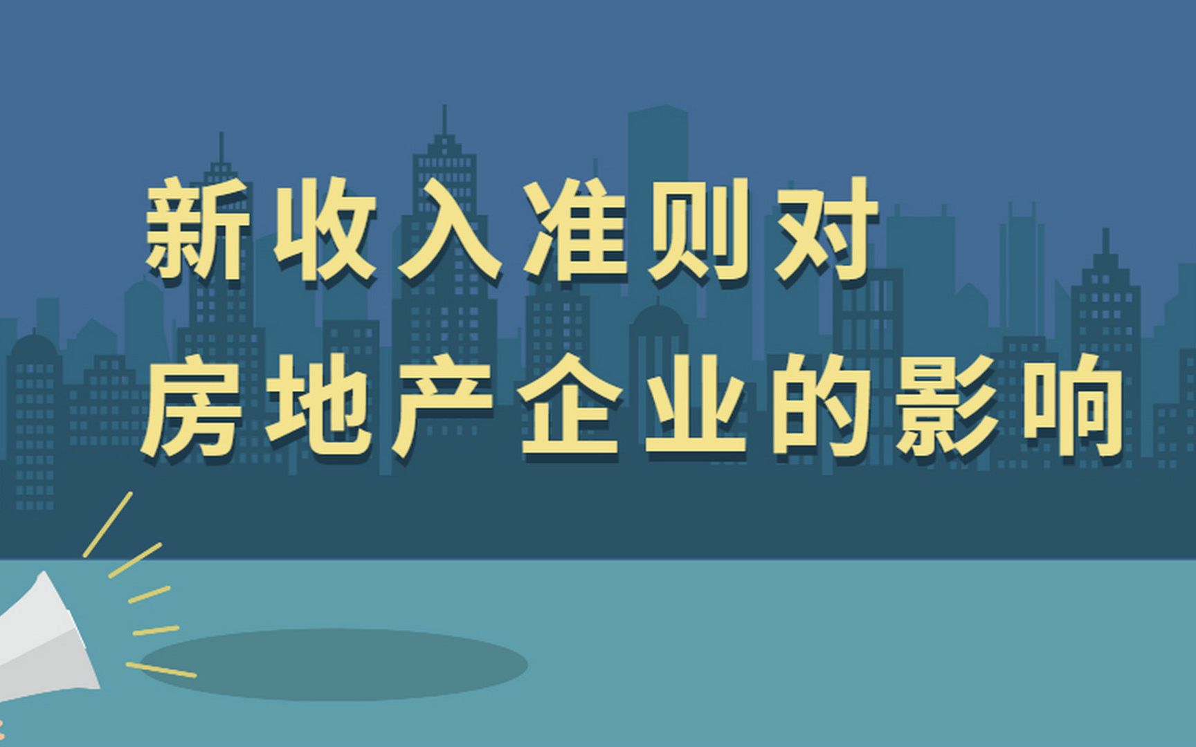 新收入准则对房地产企业的影响